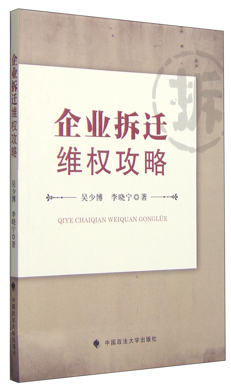 企业拆迁维权攻略 吴少博李晓宁 北京吴少博律师事务所 中国政法大学