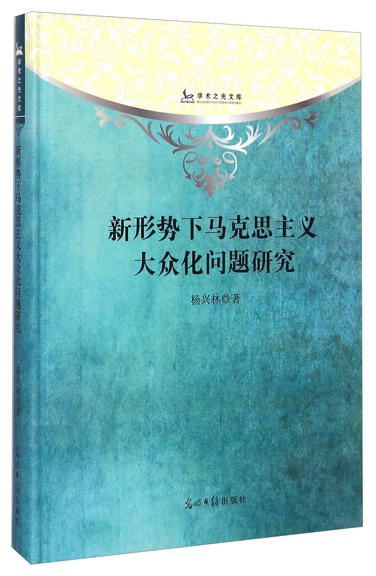 学术之光文库：新形势下马克思主义大众化问题研究