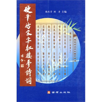 硬笔仿宋字红楼梦诗词 9787508261942