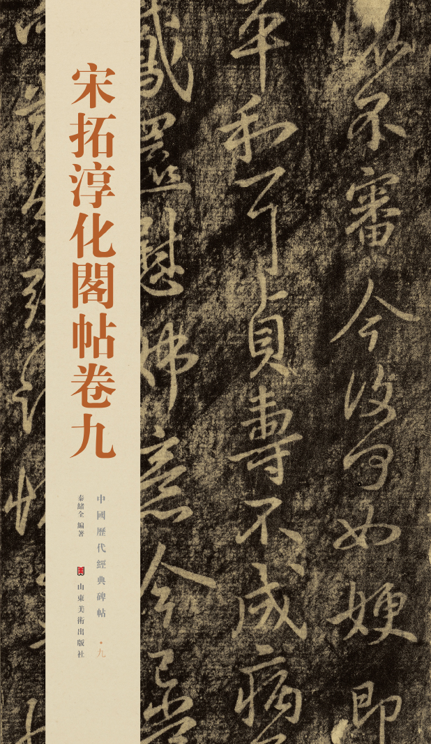 中国历代经典碑帖：宋拓淳化阁帖卷九