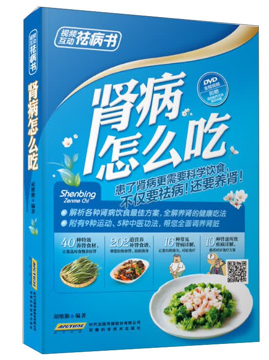 视频互动祛病书：肾病怎么吃（全彩 附光盘）