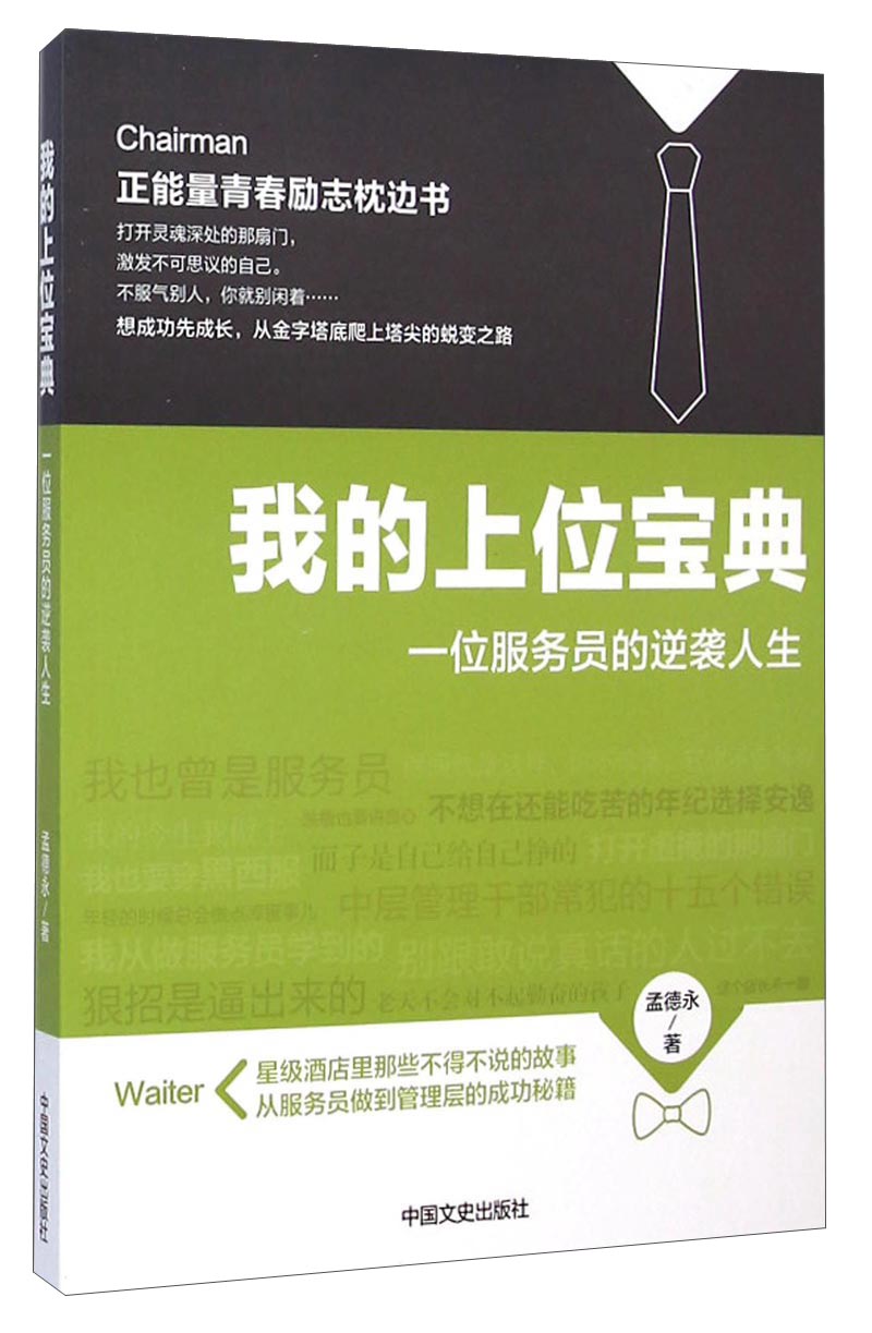 我的上位宝典：一位服务员的逆袭人生