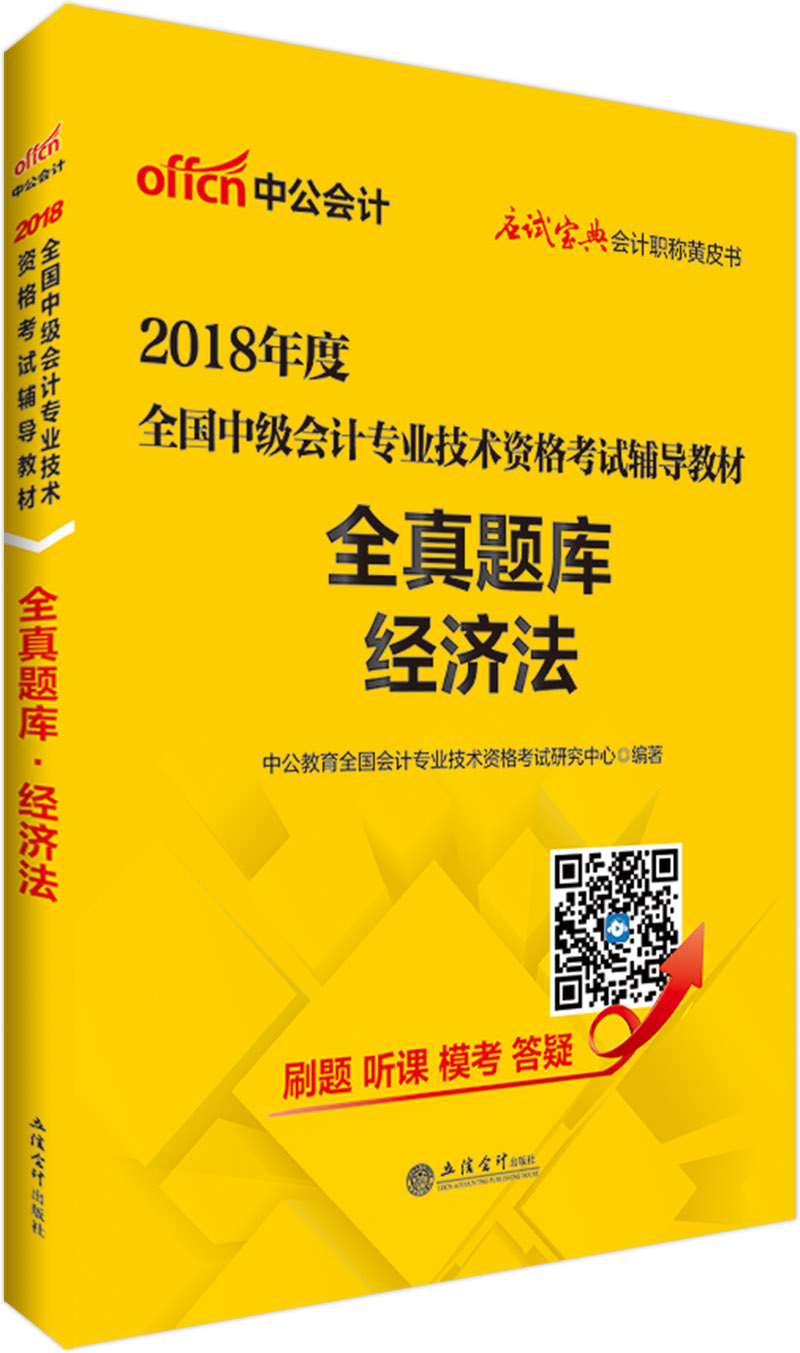 中公教育2018中级会计职称教材2018全国中级会计技术资格考试辅导教材：全真题库经济法