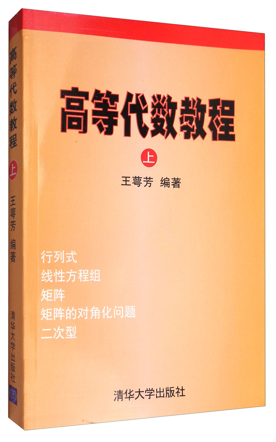 高等代数教程（上）