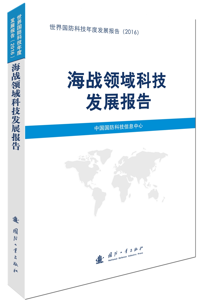 海战领域科技发展报告