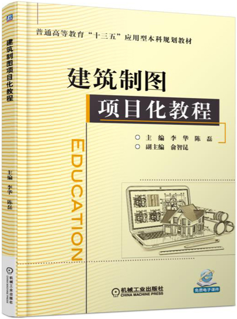 建筑制图项目化教程
