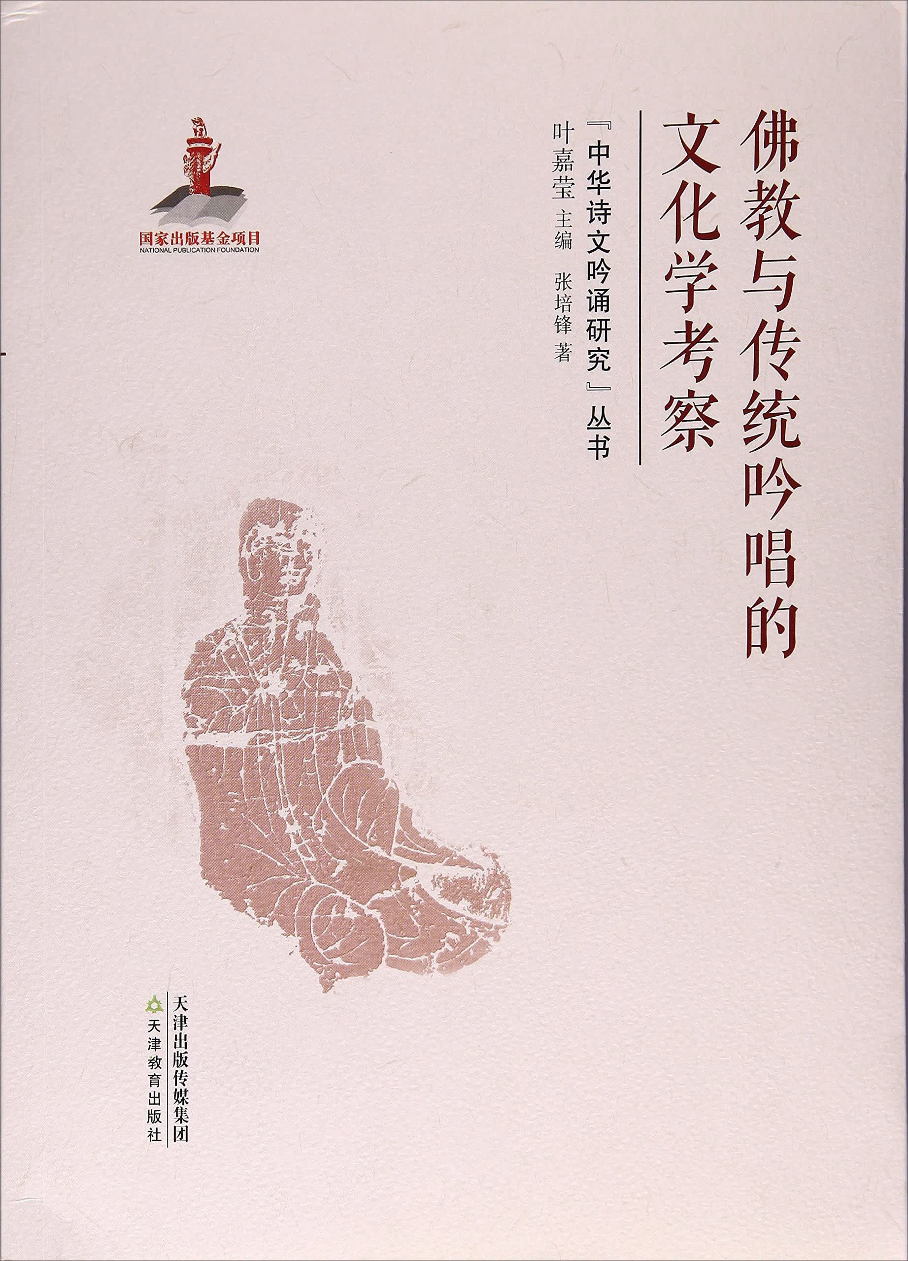 佛教与传统吟唱的文化学考察/“中华诗文吟诵研究”丛书