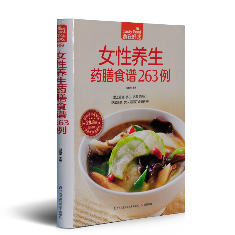 女性养生药膳食谱263例 食在好吃系列 女人食疗食物养生书籍 家常养生食谱菜谱 书籍