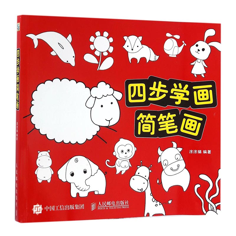 四步学画简笔画 绘画 涂涂猫编著 人民邮电出版社 9787115439437