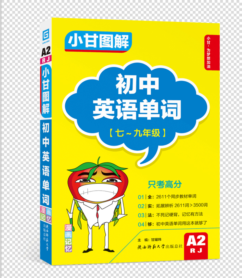 小甘图解 初中英语单词