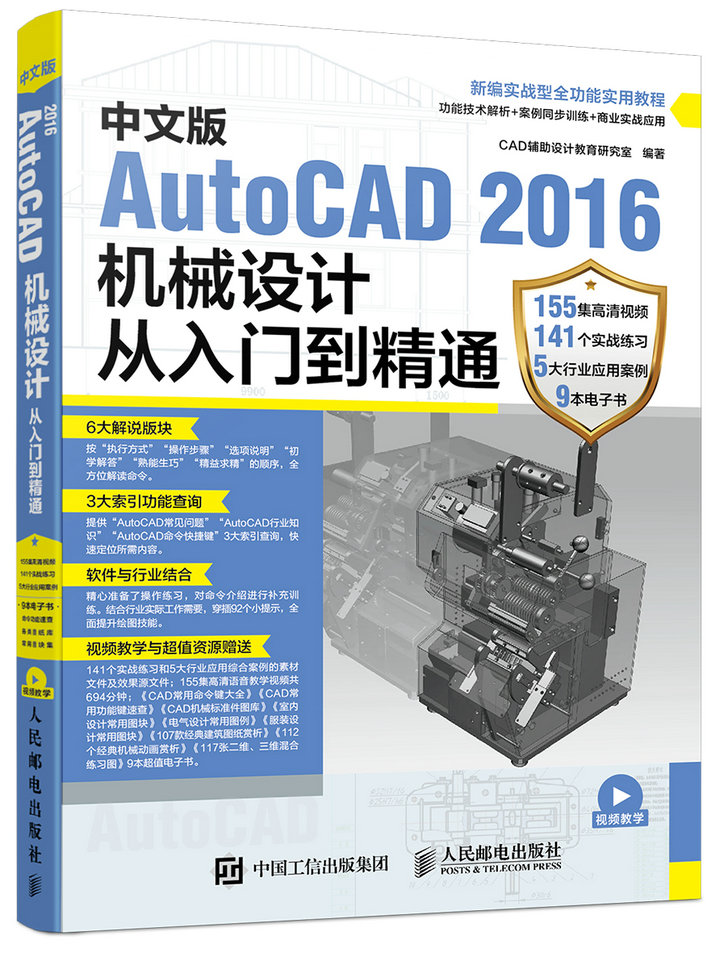 现货:中文版AutoCAD 2016机械设计从入门到精通9787115456267