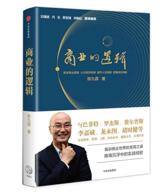 商业的逻辑 陈九霖著 吴晓波 冯仑 商海沉浮中的实战经验 价值投资 资本运作 企业管理 创新创业