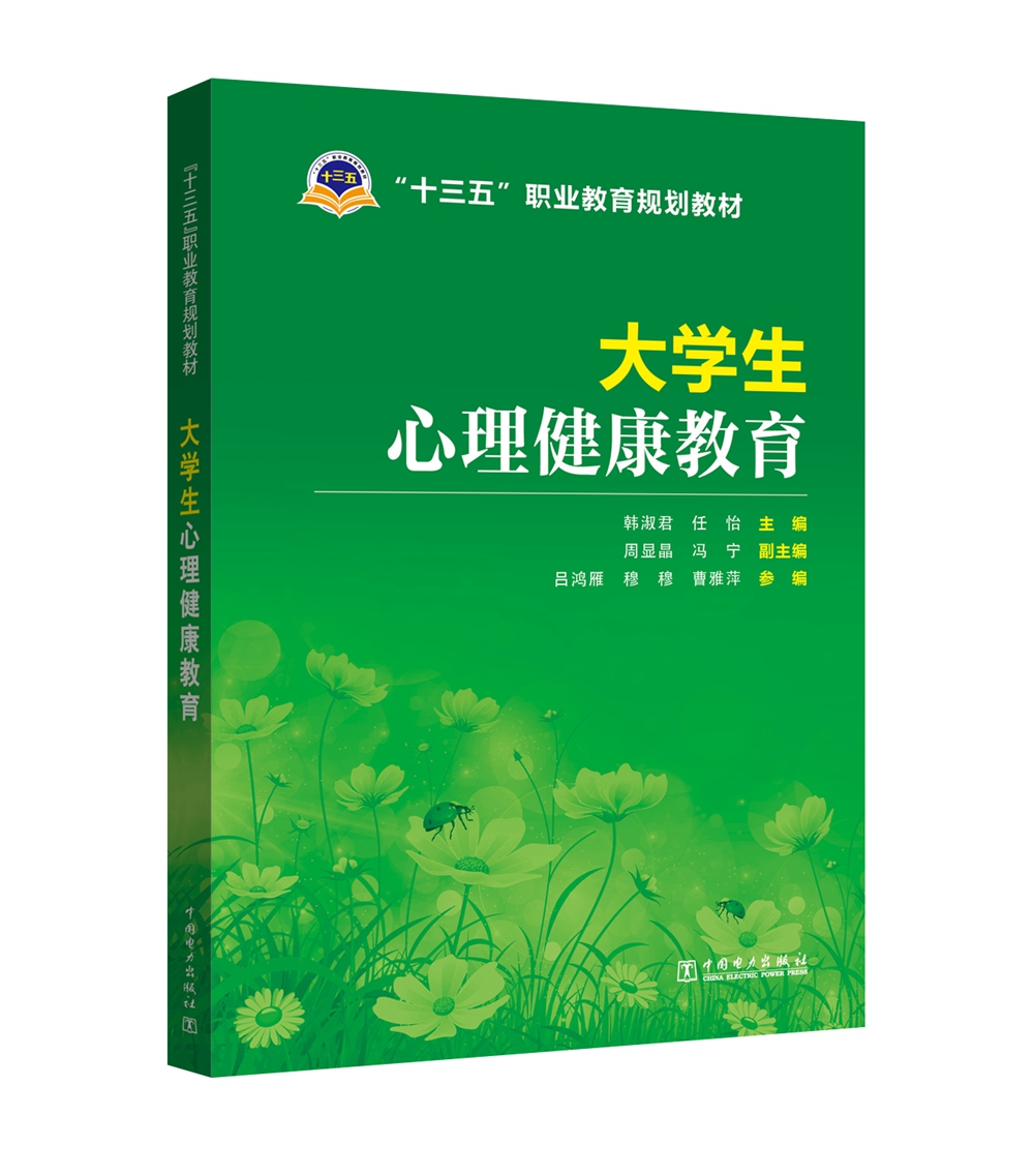 十三五职业教育规划教材 大学生心理健康教育