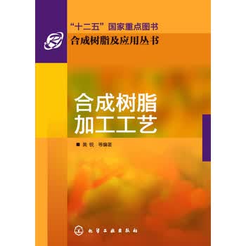 合成树脂及应用丛书--合成树脂加工工艺
