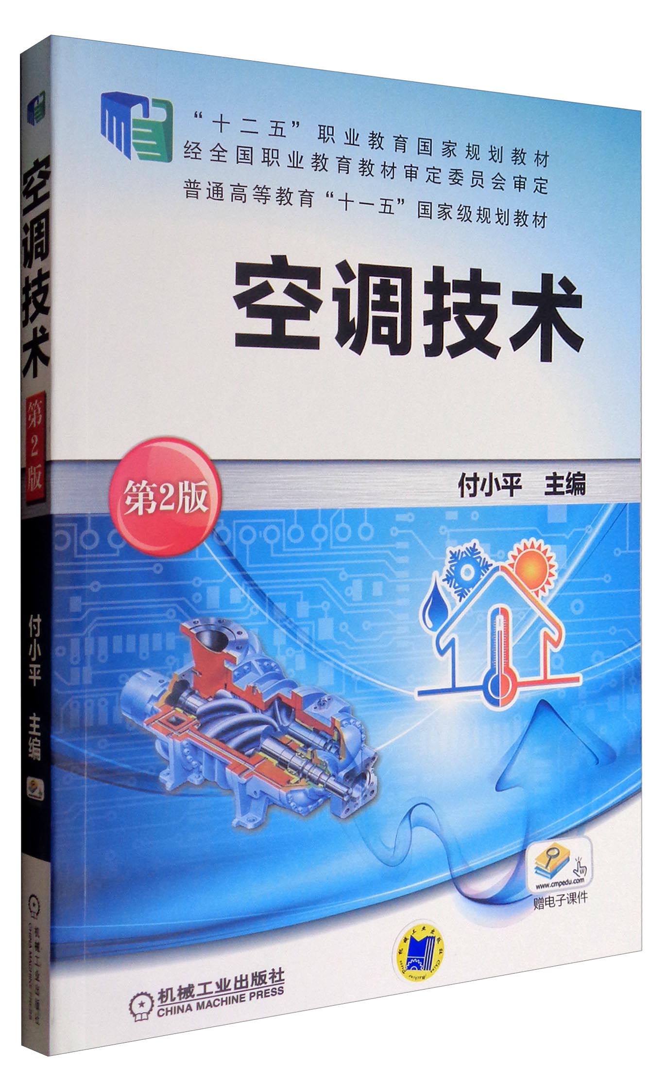 空调技术（第2版）/“十二五”职业教育国家规划教材