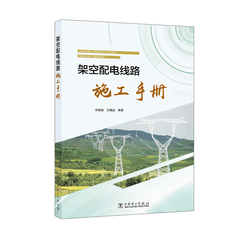 架空配电线路施工手册 乔新国,江雁喆 编著 水利电力 专业科技 中国电力出版社97875198024