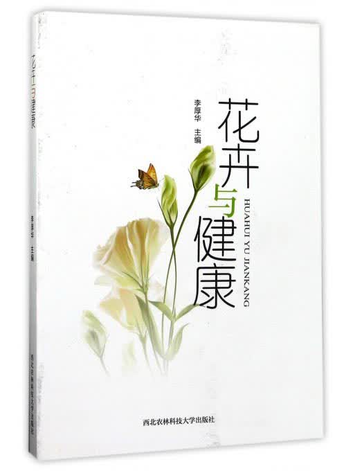 花卉与健康