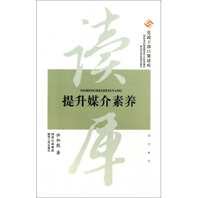 提升媒介素养/党政干部口袋读库