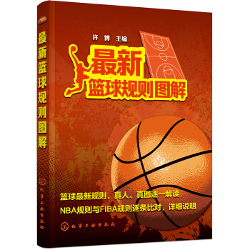 包邮 2018年新篮球规则图解 许博 为裁判员和广大裁判爱好者学习篮球规则 裁判法的辅导