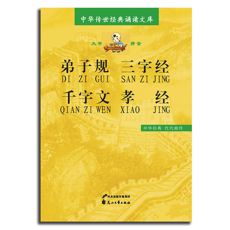 传世经典诵读国学读物《弟子规三字经千字文孝经》大字拼音版幼儿园小学中学暑假寒假课间课外读物拼音版