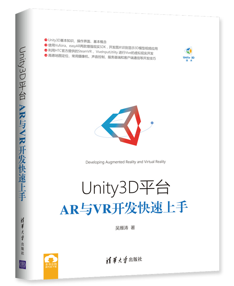 Unity3D平台AR与VR开发快速上手