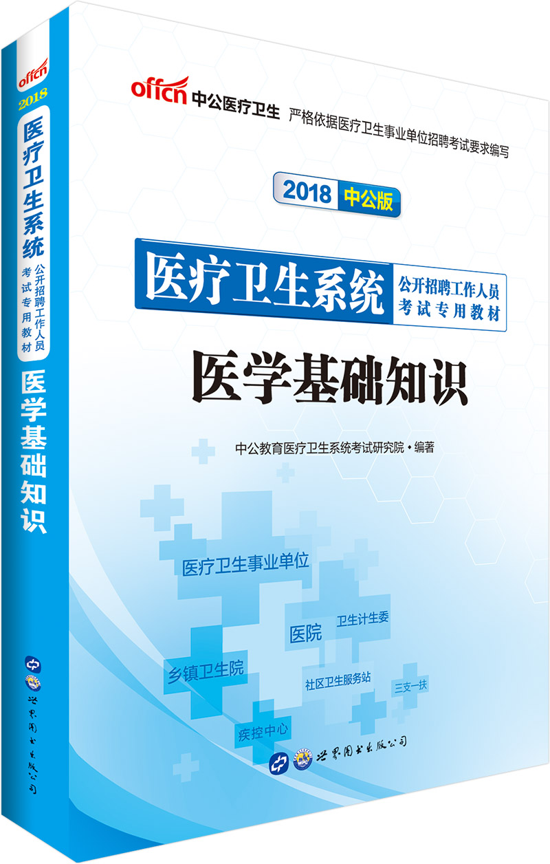 中公教育2018医疗卫生系统招聘考试教材：医学基础知识