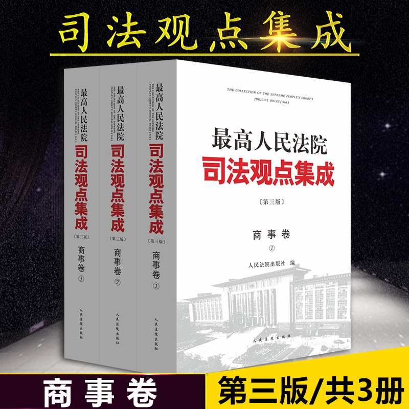 包邮26省 最高人民法院司法观点集成 商事卷 第三版2017版 人民法院出版社法院审判指导案例