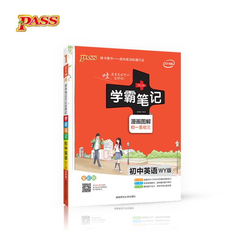 学霸笔记：初中英语（WY外研版 漫画图解 初一至初三 全彩版 2018版）