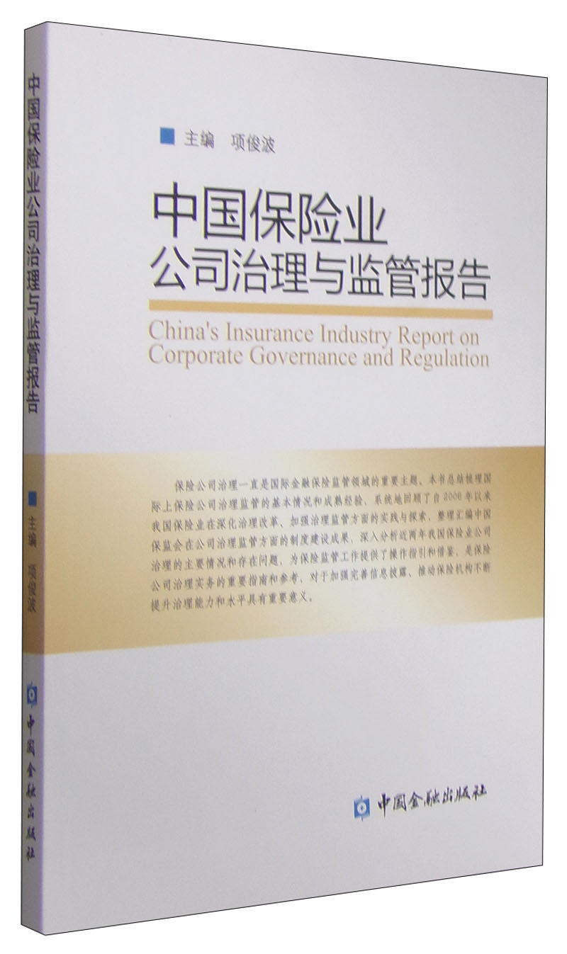 中国保险业公司治理与监管报告