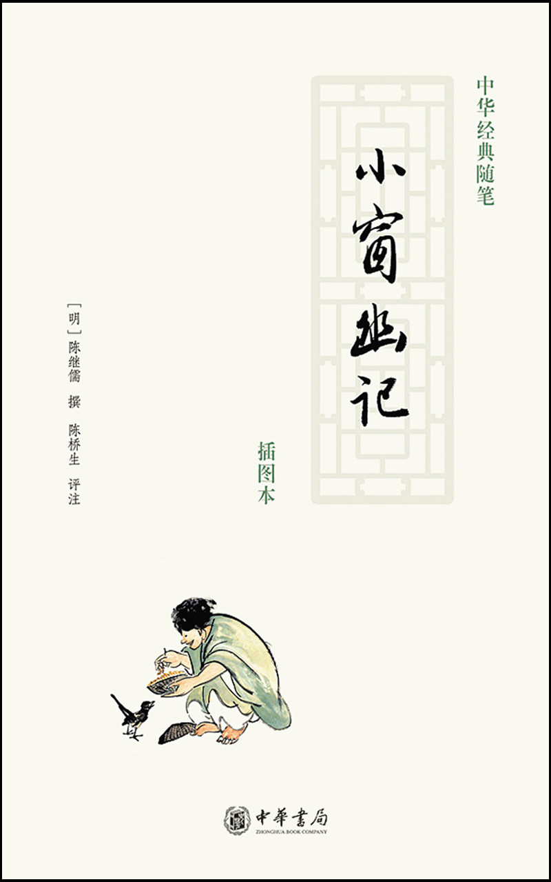 小窗幽记《现货速发》，