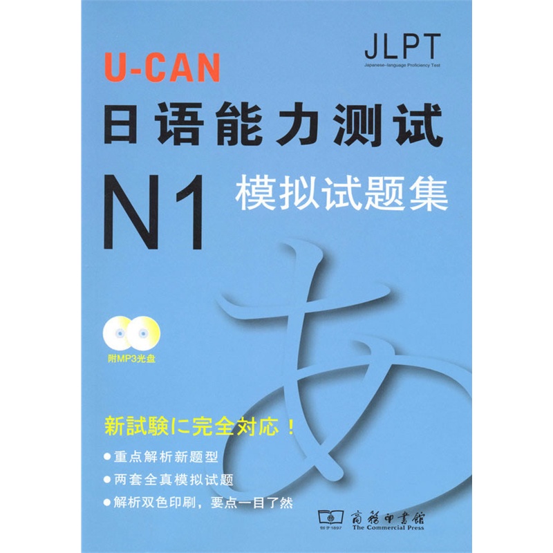 UCAN日语能力测试N1模拟试题集
