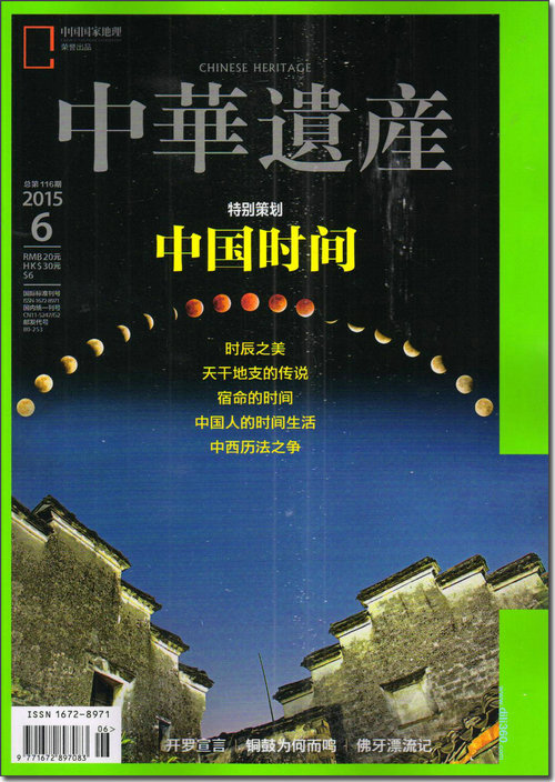 中华遗产（2015年6月号）