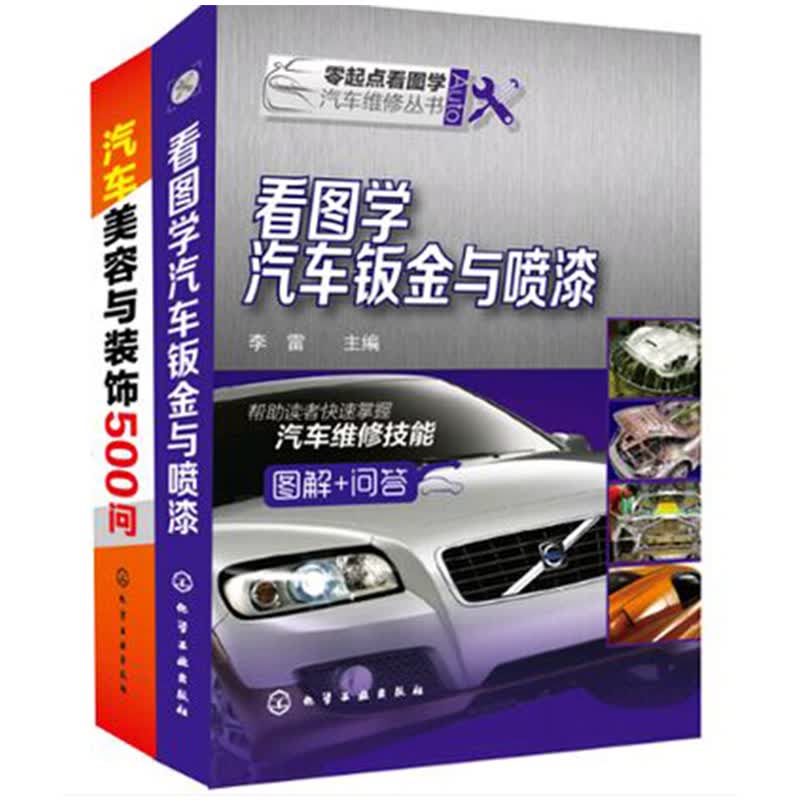 区域包邮 汽车美容与装饰500问+看图学汽车钣金与喷漆  2本