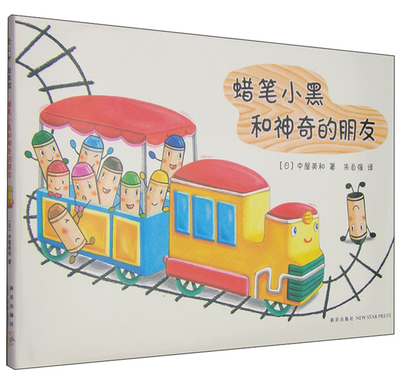蜡笔小黑和神奇的朋友（2014年版） （爱心树童书）