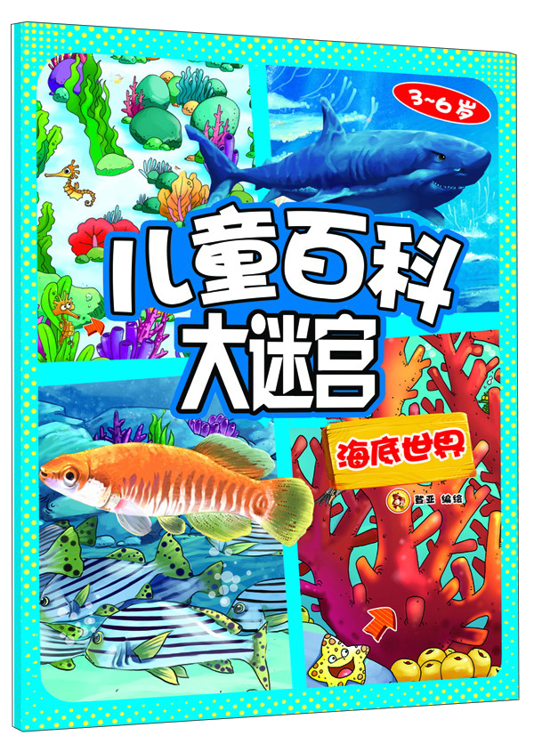 儿童百科大迷宫：海底世界