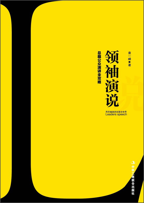 领袖演说：总裁公众演讲全攻略