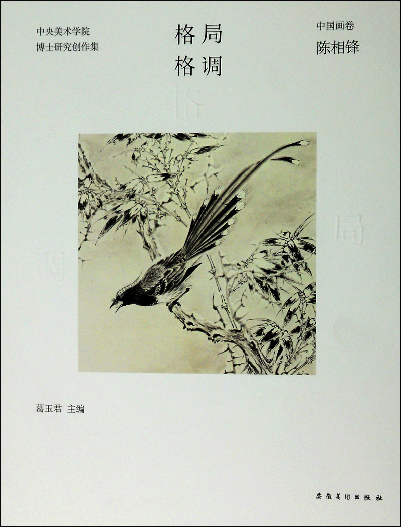格局·格调：中央美术学院博士研究创作集（中国画卷 陈相锋）