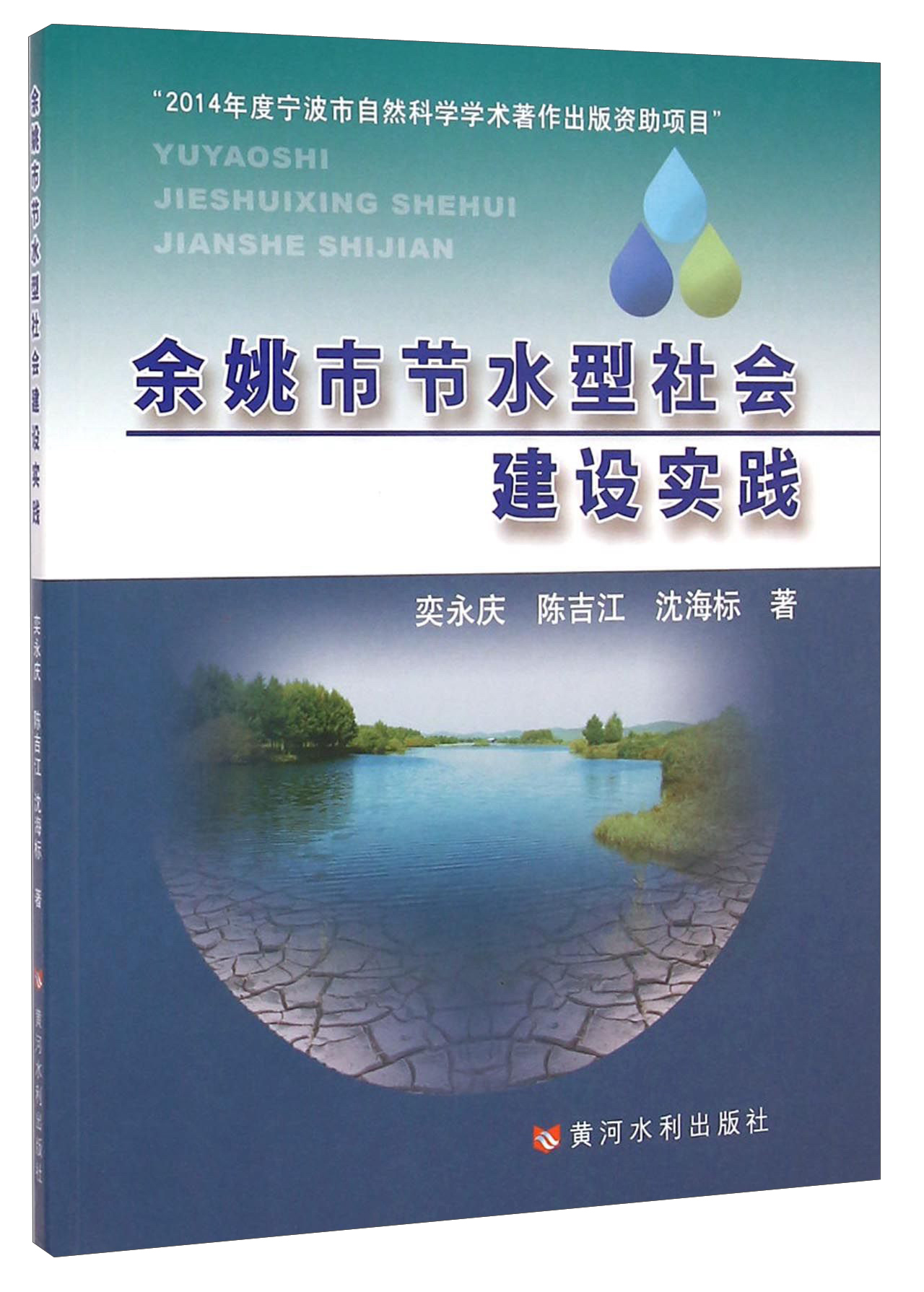 余姚市节水型社会建设实践