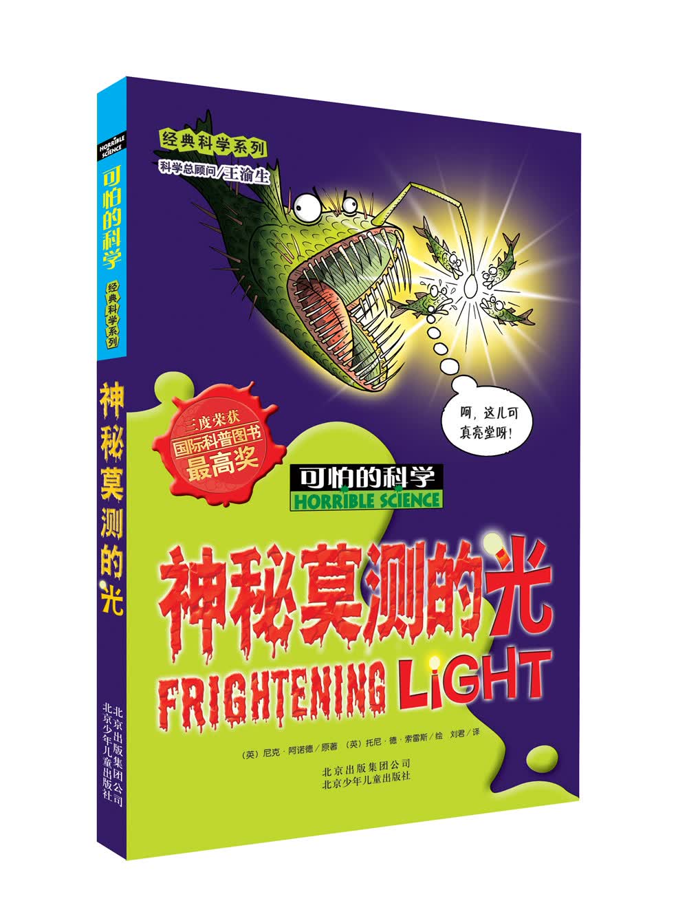 可怕的科学·经典科学系列：神秘莫测的光