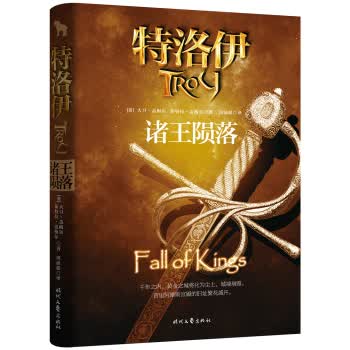 特洛伊：诸王殒落 [英] 大卫·盖梅尔；周沛郁