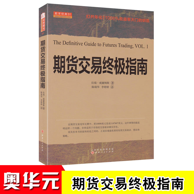 期货交易终极指南 国外期货交易大师拉瑞威廉姆斯教你炒期货赚钱秘诀交易心理策略技巧书籍