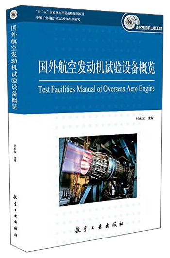 国外航空发动机试验设备概览