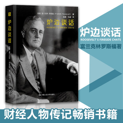 炉边谈话 富兰克林罗斯福著 财经人物传记书籍 中国人民大学