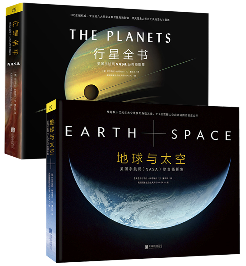 美国宇航局NASA珍贵摄影集：地球与太空+行星全书（套装共2册）