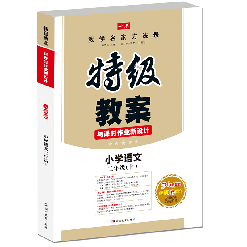 17年秋季特级教案与课时作业新设计：小学语文二年级上册（RJ人教版 人教版）/教师用书一本