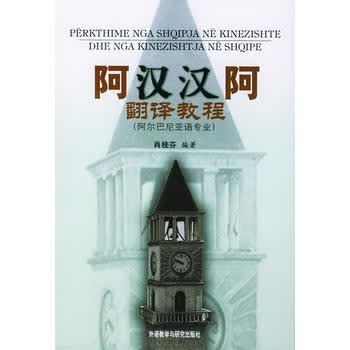 阿汉汉阿翻译教程(阿尔巴尼亚语专业) 肖桂芬 9787560035918