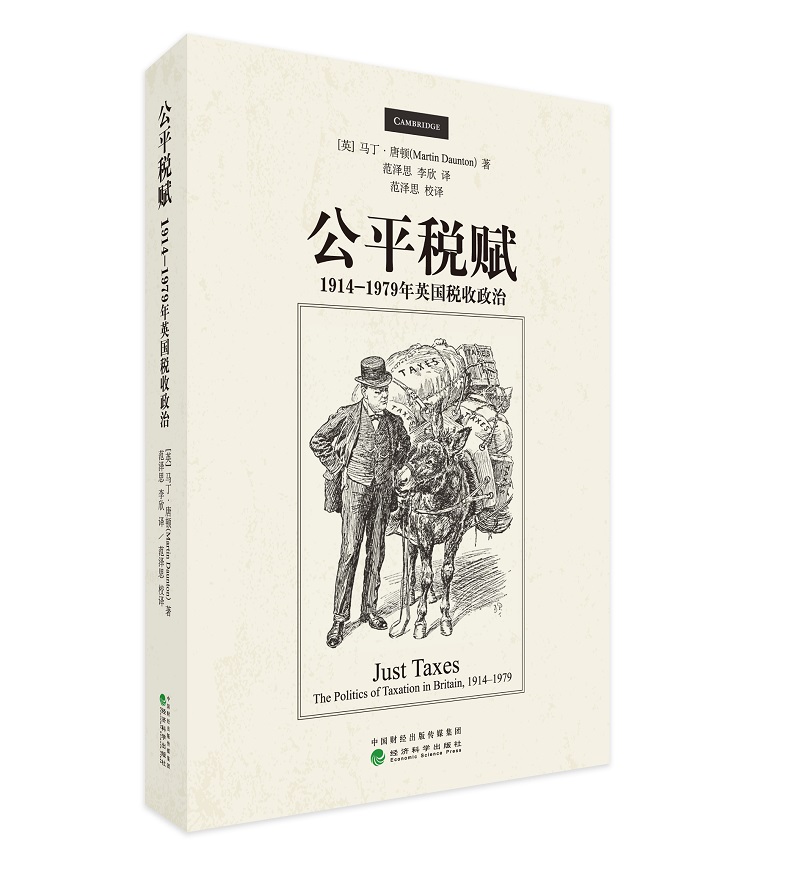 公平税赋--1914-1979年英国税收政治