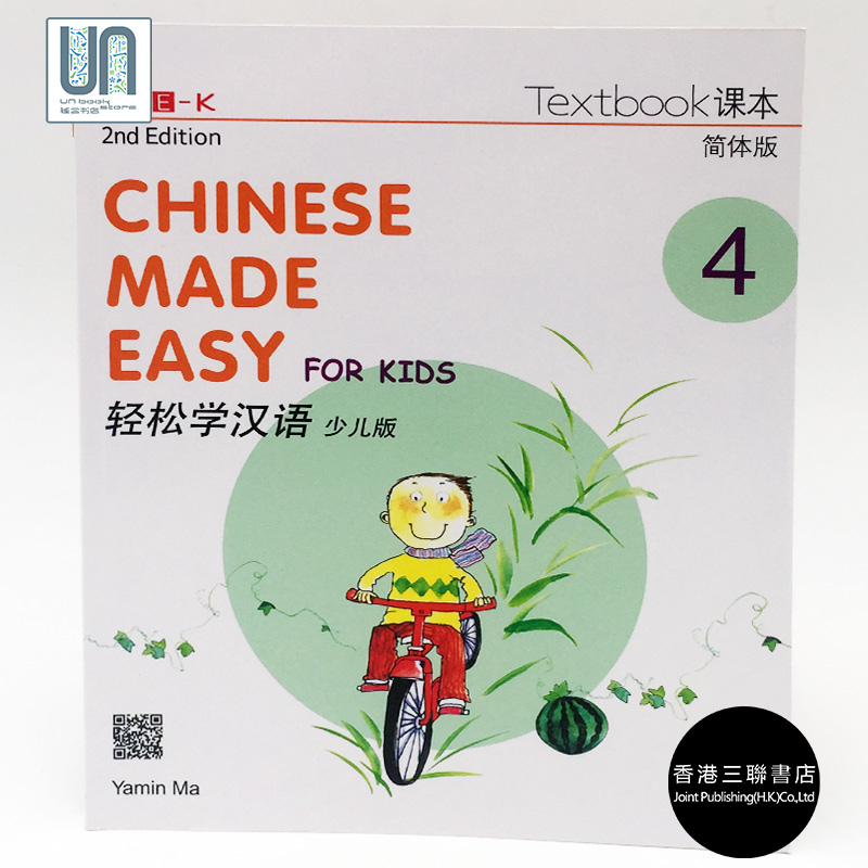 轻松学汉语（少儿版）（二版）（简体课本4）三联书店9789620435935