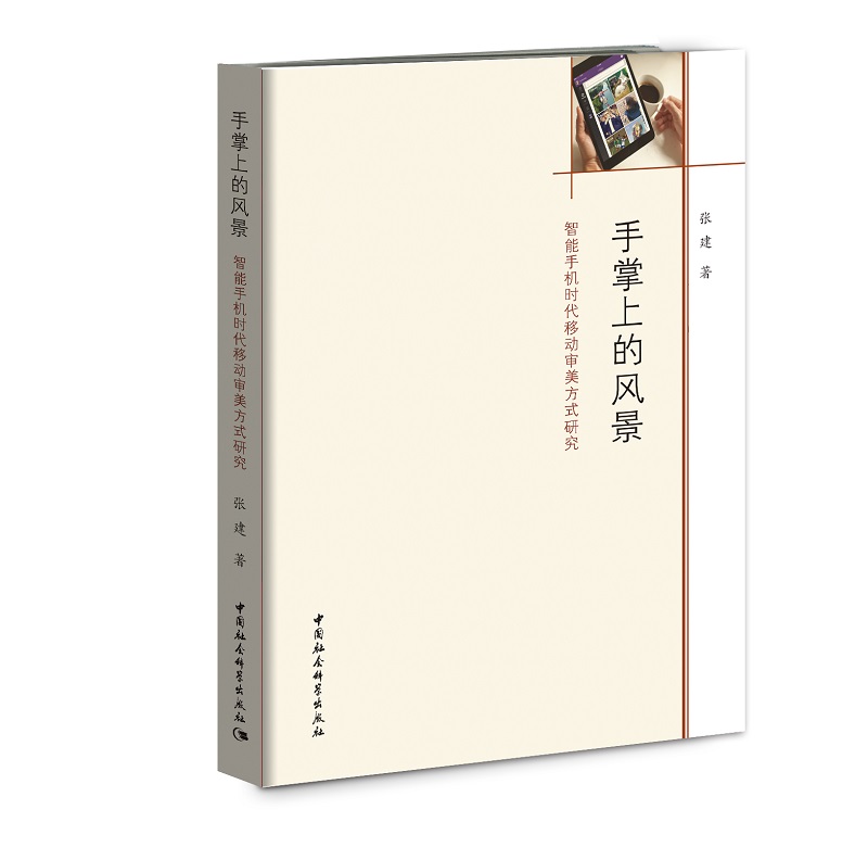 手掌上的风景——智能手机时代移动审美方式研究