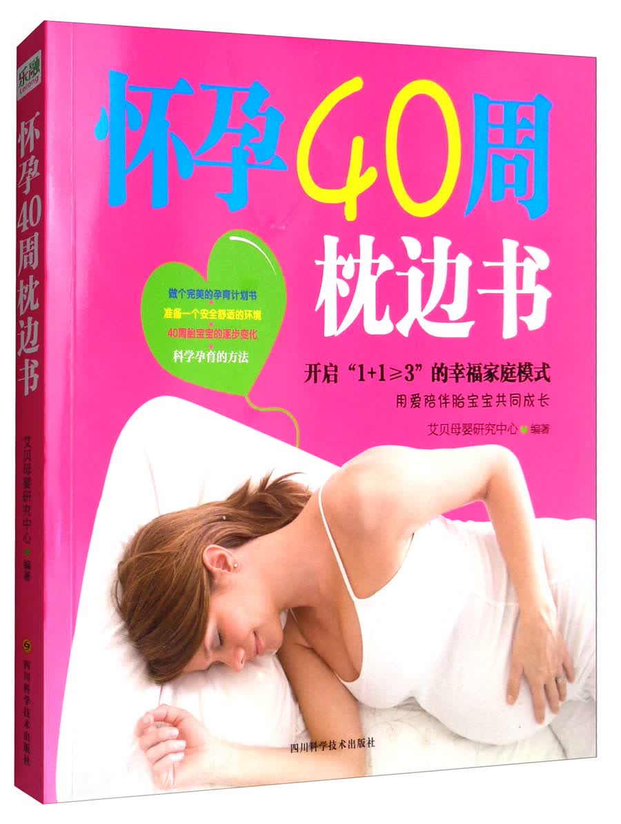 怀孕40周枕边书